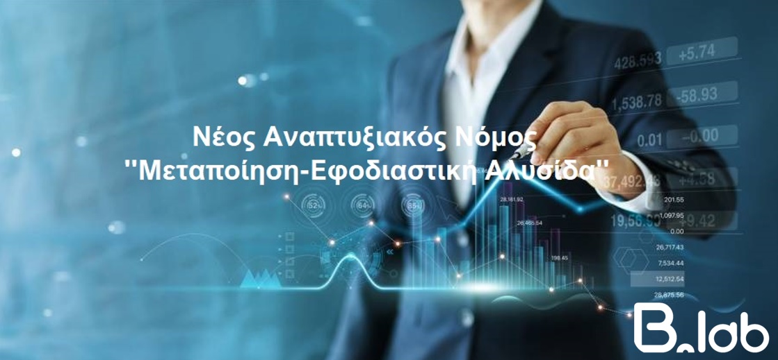 Καθεστώς Μεταποίησης και Εφοδιαστικής Aλυσίδας | Αναπτυξιακός Νόμος ...
