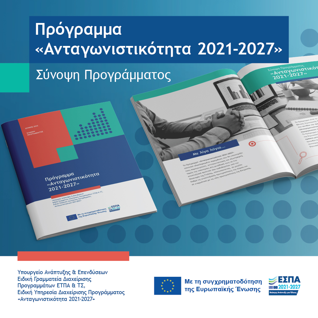 Περίληψη του νέου Προγράμματος «Ανταγωνιστικότητα 2021-2027» του ΕΣΠΑ ...